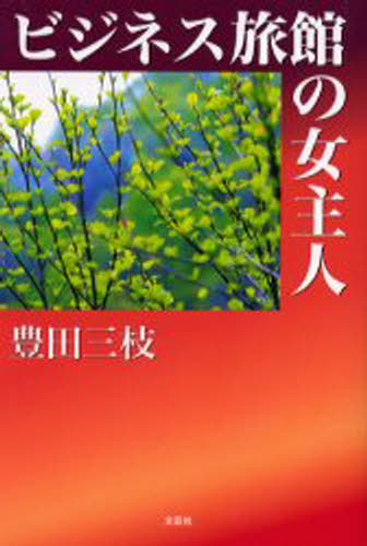豊田 三枝 著本詳しい納期他、ご注文時はご利用案内・返品のページをご確認ください出版社名文芸社出版年月2003年09月サイズISBNコード9784835562759文芸 エッセイ エッセイその他ビジネス旅館の女主人ビジネス リヨカン ノ オ...