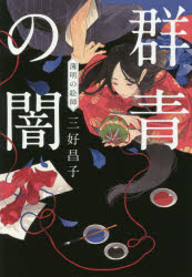 三好昌子／著ハルキ文庫 み13-1 時代小説文庫本詳しい納期他、ご注文時はご利用案内・返品のページをご確認ください出版社名角川春樹事務所出版年月2019年07月サイズ315P 16cmISBNコード9784758442763文庫 日本文学 ...