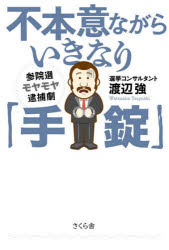 渡辺強／著本詳しい納期他、ご注文時はご利用案内・返品のページをご確認ください出版社名さくら舎出版年月2020年12月サイズ238P 19cmISBNコード9784865812763教養 ノンフィクション 事件・犯罪不本意ながらいきなり「手錠...