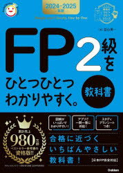 益山真一／著資格をひとつひとつシリーズ本詳しい納期他、ご注文時はご利用案内・返品のページをご確認ください出版社名Gakken出版年月2024年07月サイズ239P 21cmISBNコード9784058022764経済 金融資格 金融資格FP...