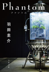 羽田圭介／著文春文庫 は48-3本詳しい納期他、ご注文時はご利用案内・返品のページをご確認ください出版社名文藝春秋出版年月2024年09月サイズ186P 16cmISBNコード9784167922764文庫 日本文学 文春文庫Phantom...