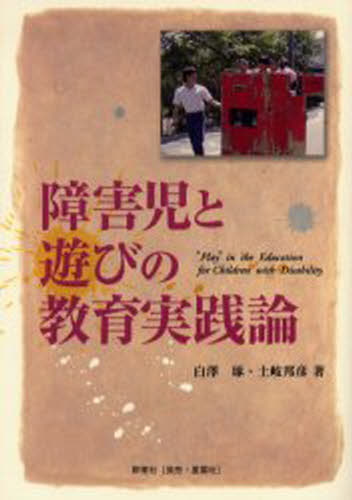 白沢琢／著 土岐邦彦／著本詳しい納期他、ご注文時はご利用案内・返品のページをご確認ください出版社名群青社出版年月2006年07月サイズ198P 21cmISBNコード9784434082764教育 特別支援教育 知的障害・発達障害等障害児と...