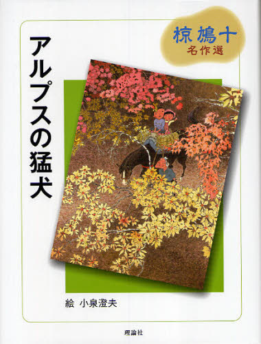 椋鳩十／著 小泉澄夫／絵椋鳩十名作選 4本詳しい納期他、ご注文時はご利用案内・返品のページをご確認ください出版社名理論社出版年月2010年09月サイズ153P 21cmISBNコード9784652022764児童 読み物 高学年向けアルプス...