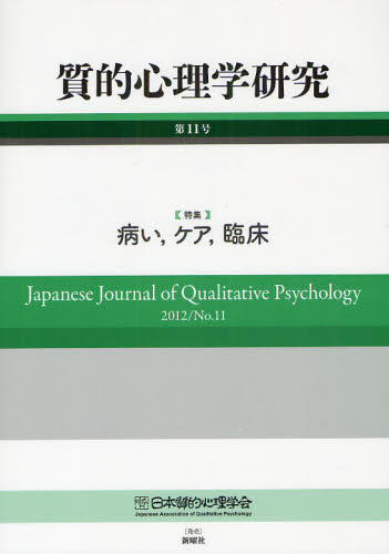 日本質的心理学会『質的心理学研究』編集委員会／編集本詳しい納期他、ご注文時はご利用案内・返品のページをご確認ください出版社名日本質的心理学会出版年月2012年03月サイズ224P 26cmISBNコード9784788512764人文 心理一...