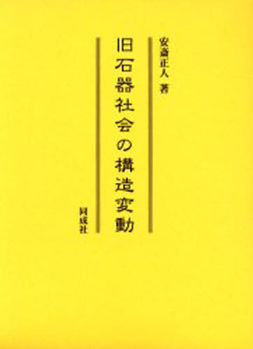 安斎正人／著本詳しい納期他、ご注文時はご利用案内・返品のページをご確認ください出版社名同成社出版年月2003年10月サイズ310P 27cmISBNコード9784886212764人文 歴史 考古学（日本）旧石器社会の構造変動キユウセツキ ...