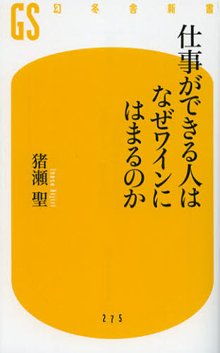 猪瀬聖／著幻冬舎新書 い-20-1本詳しい納期他、ご注文時はご利用案内・返品のページをご確認ください出版社名幻冬舎出版年月2012年09月サイズ212P 18cmISBNコード9784344982765新書・選書 教養 幻冬舎新書仕事ができ...