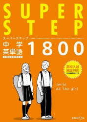 スーパーステップ本詳しい納期他、ご注文時はご利用案内・返品のページをご確認ください出版社名くもん出版出版年月2022年02月サイズ320P 19cmISBNコード9784774332765中学学参 教科別問題集 英語中学英単語1800チユウ...