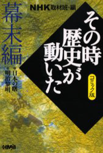 NHK取材班／編 村上としや／〔ほか〕著ホーム社漫画文庫本詳しい納期他、ご注文時はご利用案内・返品のページをご確認ください出版社名ホーム社出版年月2003年07月サイズ497P 16cmISBNコード9784834272765文庫 コミック...