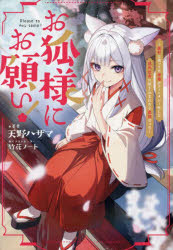 天野ハザマ／著本詳しい納期他、ご注文時はご利用案内・返品のページをご確認ください出版社名TOブックス出版年月2024年09月サイズ261P 19cmISBNコード9784867942765文芸 日本文学 ライトノベル単行本お狐様にお願い! ...