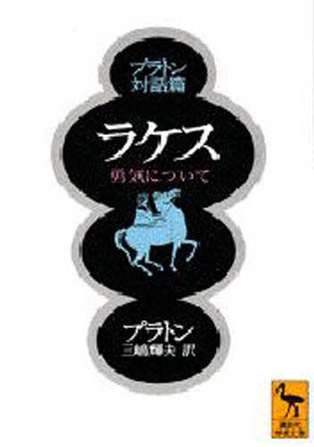プラトン／著 三嶋輝夫／訳講談社学術文庫 1276本詳しい納期他、ご注文時はご利用案内・返品のページをご確認ください出版社名講談社出版年月1997年04月サイズ151P 15cmISBNコード9784061592766文庫 学術・教養 講談...