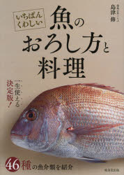 島津修／著本詳しい納期他、ご注文時はご利用案内・返品のページをご確認ください出版社名成美堂出版出版年月2018年07月サイズ239P 26cmISBNコード9784415322766生活 家庭料理 家庭料理いちばんくわしい魚のおろし方と料理...