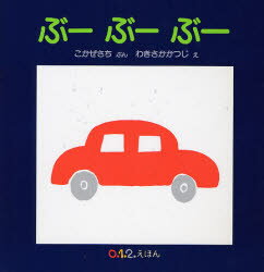 こかぜさち／ぶん わきさかかつじ／え0.1.2.えほん本詳しい納期他、ご注文時はご利用案内・返品のページをご確認ください出版社名福音館書店出版年月2007年04月サイズ〔20P〕 20×20cmISBNコード9784834022766児童 ...