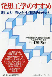 中本繁実／著コミュニティ・ブックス本詳しい納期他、ご注文時はご利用案内・返品のページをご確認ください出版社名日本地域社会研究所出版年月2021年04月サイズ182P 19cmISBNコード9784890222766工学 工学一般 工学一般そ...