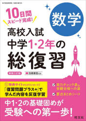 本詳しい納期他、ご注文時はご利用案内・返品のページをご確認ください出版社名旺文社出版年月2026年03月サイズ47P 26cmISBNコード9784010222768中学学参 教科別問題集 数学高校入試中学1・2年の総復習数学 10日間スピ...