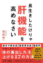 浅部伸一／著本詳しい納期他、ご注文時はご利用案内・返品のページをご確認ください出版社名アスコム出版年月2023年04月サイズ223P 19cmISBNコード9784776212768生活 健康法 健康法長生きしたけりゃ肝機能を高めなさいナガ...