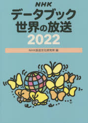 NHK放送文化研究所／編本詳しい納期他、ご注文時はご利用案内・返品のページをご確認ください出版社名NHK出版出版年月2022年03月サイズ317P 26cmISBNコード9784140072769経済 統計学 統計資料・刊行物NHKデータブ...