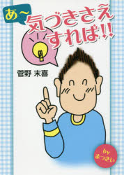 菅野末喜／著本詳しい納期他、ご注文時はご利用案内・返品のページをご確認ください出版社名ブイツーソリューション出版年月2017年05月サイズ51P 26cmISBNコード9784434232770教養 ライトエッセイ メンタルヘルスあ〜気づき...