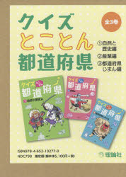 由井薗健／ほか監修本詳しい納期他、ご注文時はご利用案内・返品のページをご確認ください出版社名理論社出版年月2021年07月サイズ22cmISBNコード9784652102770児童 入門・あそび クイズ・なぞなぞ・だじゃれクイズとことん都道...