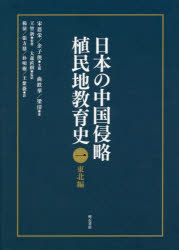 宋恩栄／主編 余子侠／主編本詳しい納期他、ご注文時はご利用案内・返品のページをご確認ください出版社名明石書店出版年月2016年01月サイズ619P 22cmISBNコード9784750342771人文 世界史 中国史日本の中国侵略植民地教育...