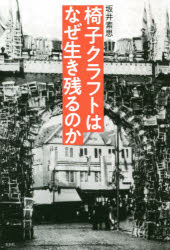 坂井素思／著本詳しい納期他、ご注文時はご利用案内・返品のページをご確認ください出版社名左右社出版年月2020年05月サイズ244，10P 19cmISBNコード9784865282771経済 経済 経済学各論椅子クラフトはなぜ生き残るのかイ...