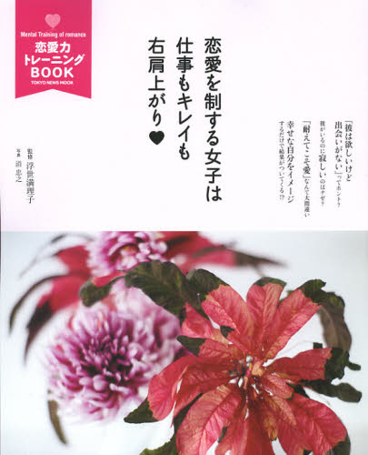 浮世満理子／監修ミナミト 忠之 写真TOKYO NEWS MOOK 通巻326号本[ムック]詳しい納期他、ご注文時はご利用案内・返品のページをご確認ください出版社名東京ニュース通信社出版年月2012年12月サイズ66P 26cmISBNコー...