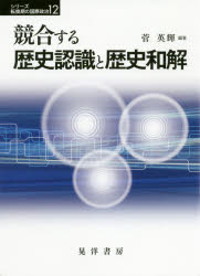 菅英輝／編著シリーズ転換期の国際政治 12本詳しい納期他、ご注文時はご利用案内・返品のページをご確認ください出版社名晃洋書房出版年月2020年01月サイズ317，6P 22cmISBNコード9784771032774社会 政治 国際政治競合...