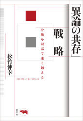 松竹伸幸／著本詳しい納期他、ご注文時はご利用案内・返品のページをご確認ください出版社名晶文社出版年月2021年10月サイズ252P 19cmISBNコード9784794972774教養 ノンフィクション オピニオン「異論の共存」戦略 分断を...