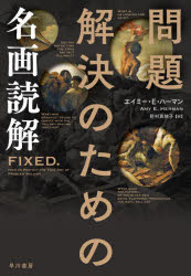 エイミー・E・ハーマン／著 野村真依子／訳本詳しい納期他、ご注文時はご利用案内・返品のページをご確認ください出版社名早川書房出版年月2023年11月サイズ372P 19cmISBNコード9784152102775芸術 芸術・美術一般 芸術・...