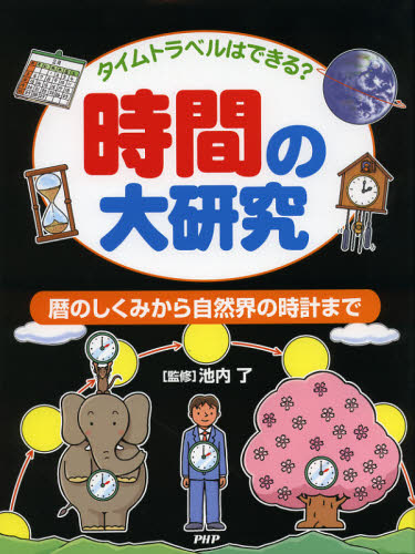 池内了／監修本詳しい納期他、ご注文時はご利用案内・返品のページをご確認ください出版社名PHP研究所出版年月2012年12月サイズ63P 29cmISBNコード9784569782775児童 学習 シリーズもの時間の大研究 タイムトラベルはで...