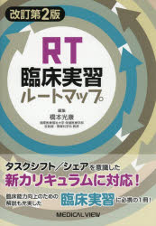 橋本光康／編集本詳しい納期他、ご注文時はご利用案内・返品のページをご確認ください出版社名メジカルビュー社出版年月2026年02月サイズ393P 21cmISBNコード9784758322775医学 医療関連資格 診療放射線技師RT臨床実習ル...
