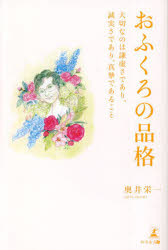 奥井栄一／著本詳しい納期他、ご注文時はご利用案内・返品のページをご確認ください出版社名幻冬舎メディアコンサルティング出版年月2022年11月サイズ170P 18cmISBNコード9784344942776教養 ライトエッセイ 人生論おふくろ...