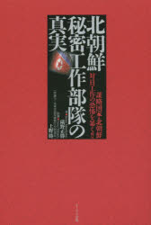 礒野正勝／著 上野勝／監修本詳しい納期他、ご注文時はご利用案内・返品のページをご確認ください出版社名オークラ出版出版年月2014年08月サイズ223P 19cmISBNコード9784775522776教養 ノンフィクション 海外事情北朝鮮秘...
