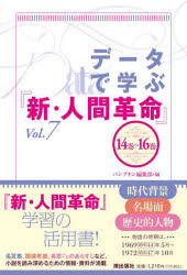 パンプキン編集部／編本詳しい納期他、ご注文時はご利用案内・返品のページをご確認ください出版社名潮出版社出版年月2023年11月サイズ186P 19cmISBNコード9784267022777人文 宗教 創価学会データで学ぶ『新・人間革命』 ...