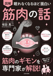 坂詰真二／著本詳しい納期他、ご注文時はご利用案内・返品のページをご確認ください出版社名日本文芸社出版年月2025年03月サイズ127P 21cmISBNコード9784537222777教養 雑学・知識 雑学図解眠れなくなるほど面白い筋肉の話...