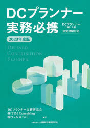 DCプランナー実務研究会／編 TIM Consulting／編 ウェルスペント／編本詳しい納期他、ご注文時はご利用案内・返品のページをご確認ください出版社名金融財政事情研究会出版年月2023年06月サイズ368P 21cmISBNコード97...