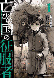 錆狗村昌／漫画 不手折家／原作 toi8／キャラクター原案ガルドコミックス本詳しい納期他、ご注文時はご利用案内・返品のページをご確認ください出版社名オーバーラップ出版年月2022年08月サイズ1冊（ページ付なし） 19cmISBNコード97...