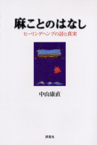 中山康直／著本詳しい納期他、ご注文時はご利用案内・返品のページをご確認ください出版社名評言社出版年月2001年10月サイズ275P 20cmISBNコード9784828202778人文 精神世界 精神世界その他麻ことのはなし ヒーリングヘン...