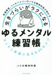 バク＠精神科医／著本詳しい納期他、ご注文時はご利用案内・返品のページをご確認ください出版社名ダイヤモンド社出版年月2021年08月サイズ262P 19cmISBNコード9784478112779教養 ライトエッセイ メンタルヘルス生きづらい...