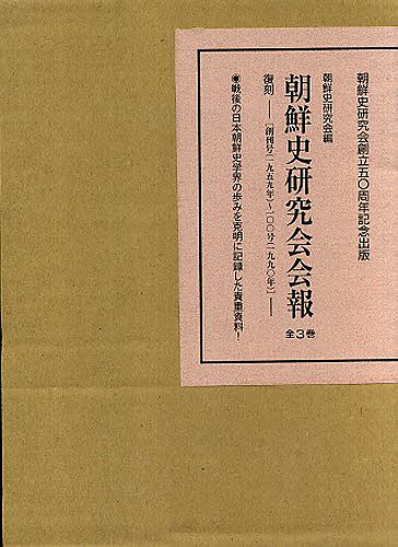 朝鮮史研究会 編本詳しい納期他、ご注文時はご利用案内・返品のページをご確認ください出版社名緑蔭書房出版年月2009年03月サイズISBNコード9784897742779人文 世界史 韓国・北朝鮮史朝鮮史研究会会報 全3巻チヨウセンシ ケンキ...