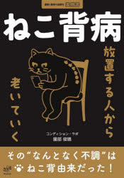 園部俊晴／著本詳しい納期他、ご注文時はご利用案内・返品のページをご確認ください出版社名運動と医学の出版社出版年月2025年08月サイズ101P 21cmISBNコード9784904862780生活 家庭医学 各科別療法ねこ背病 放置する人か...