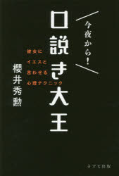 櫻井秀勲／著本詳しい納期他、ご注文時はご利用案内・返品のページをご確認ください出版社名きずな出版出版年月2016年11月サイズ301P 19cmISBNコード9784907072780ビジネス 自己啓発 自己啓発一般今夜から!口説き大王 彼...