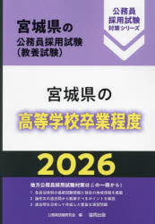 公務員試験研究会宮城県の公務員採用試験対策シリーズ教養試本詳しい納期他、ご注文時はご利用案内・返品のページをご確認ください出版社名協同出版出版年月2025年01月サイズISBNコード9784319052783就職・資格 公務員試験 国家一般...