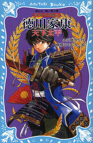小沢章友／作 棚橋なもしろ／絵講談社青い鳥文庫 157-10 戦国武将物語本詳しい納期他、ご注文時はご利用案内・返品のページをご確認ください出版社名講談社出版年月2012年03月サイズ231P 18cmISBNコード978406285278...