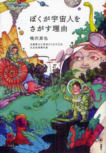 鳴沢真也／著本詳しい納期他、ご注文時はご利用案内・返品のページをご確認ください出版社名旬報社出版年月2012年08月サイズ141P 20cmISBNコード9784845112784理学 天文・宇宙 宇宙科学ぼくが宇宙人をさがす理由ボク ガ ...