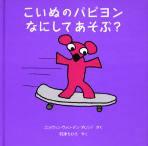 エルウィン・ヴァン・デン・アレンド／さく 石津ちひろ／やくパピヨンと魔法のえんぴつ 3本詳しい納期他、ご注文時はご利用案内・返品のページをご確認ください出版社名平凡社出版年月2005年08月サイズ1冊（ページ付なし） 20×20cmISBN...