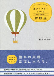 石井 ゆかり 著2019年版本詳しい納期他、ご注文時はご利用案内・返品のページをご確認ください出版社名幻冬舎コミックス出版年月2018年09月サイズISBNコード9784344842786日記手帳 手帳 手帳2019年版 星ダイアリー 水瓶...