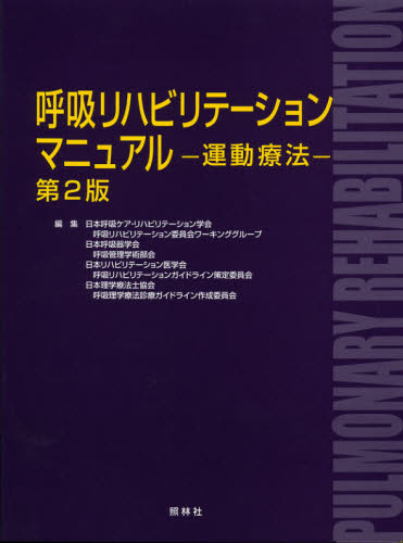 日本呼吸ケア・リハビリテーション学会呼吸リハビリテーション委員会ワーキンググループ／編集 日本呼吸器学会呼吸管理学術部会／編集 日本リハビリテーション医学会呼吸リハビリテーションガイドライン策定委員...本詳しい納期他、ご注文時はご利用案内...