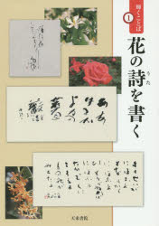 天来書院／編輝くことば 1本詳しい納期他、ご注文時はご利用案内・返品のページをご確認ください出版社名天来書院出版年月2014年09月サイズ111P 21cmISBNコード9784887152786芸術 書道 日本の書花の詩を書くハナ ノ ウ...