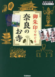地球の歩き方編集室／著編集 西山厚／監修地球の歩き方御朱印シリーズ 03本詳しい納期他、ご注文時はご利用案内・返品のページをご確認ください出版社名地球の歩き方出版年月2024年07月サイズ128P 21cmISBNコード9784058022...