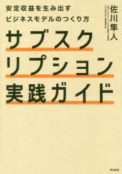 佐川隼人／著本詳しい納期他、ご注文時はご利用案内・返品のページをご確認ください出版社名英治出版出版年月2019年07月サイズ181P 21cmISBNコード9784862762788ビジネス ビジネス教養 ビジネスモデルサブスクリプション実...
